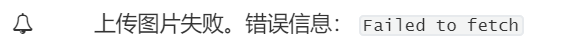 Typora配置PicGo时提示Failed to fetch的问题解决(typora图像问题)_因特网(www.inte.net)